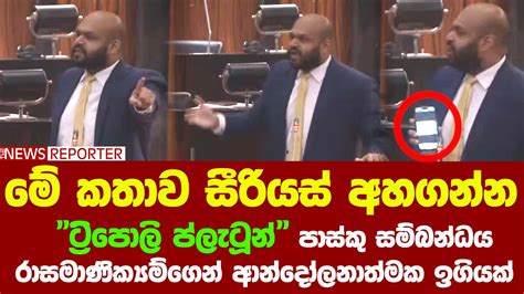 🔴මේ කතාව සීරියස් ට්‍රිපොලි ප්ලැටූන් පාස්කු සම්බන්ධය රාසමාණික්