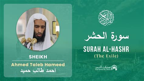 Quran 59 Surah Al Hashr سورة الحشر Sheikh Ahmed Talib Hameed With