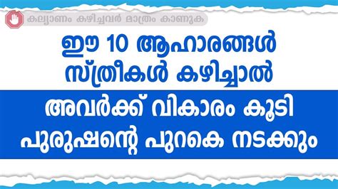 ഈ 10 ആഹാരങ്ങൾ സ്ത്രീകൾ കഴിച്ചാൽ അവർക്ക് വികാരം കൂടി പുരുഷന്റെ പുറകെ