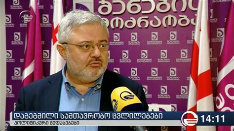 მამუკა ბახტაძის გადადგომას პოლიტიკოსები აფასებენ Youtube