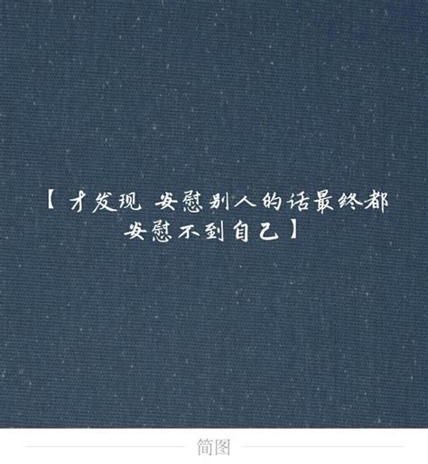 安慰別人的話 最終都安慰不到自己 每日頭條