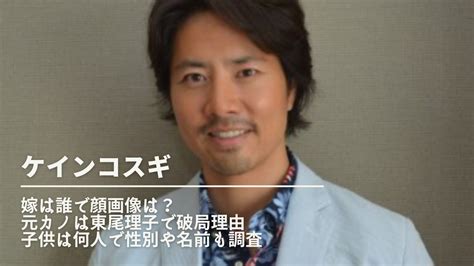 ケインコスギの嫁は誰で顔画像は？元カノは東尾理子で破局理由がヤバい！子供は何人で性別や名前も調査 Nn Media