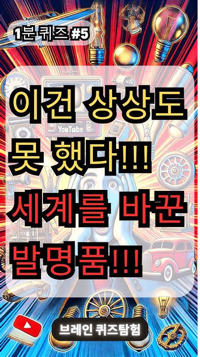 1분 퀴즈5 이게 가능하다고 가장 혁신적인 과학 기술 브레인퀴즈탐험 과학퀴즈 발명품 혁신기술 미래기술 퀴즈도전