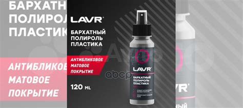 Полироль пластика Бархатный, 120 мл LN1425L lavr купить в Тольятти | Авито