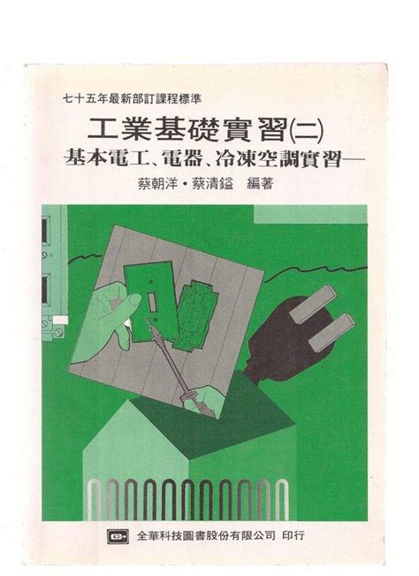 《崇文書局專業二手書與舊書》－賣『工業基礎實習二 基本電工、電器、冷凍空調實習』 露天市集 全台最大的網路購物市集
