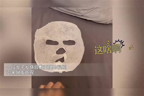 女子发烧敷20分钟面膜，摘下后直接成3d立体面具：这是大火收汁？