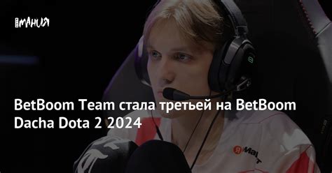 Betboom Team стала третьей на Betboom Dacha Dota 2 2024 — Игромания