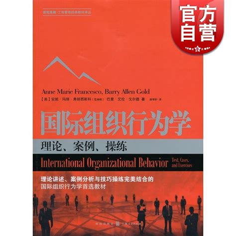 国际组织行为学理论、案例、操练第2版世纪高教工商管理经典教材译丛 美 安妮玛丽弗朗西斯科高等学校教材格致世纪出版虎窝淘