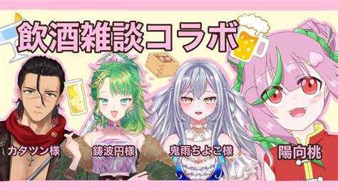 飲酒雑談配信】女子会？雑談コラボすっぞ！！【コラボ配信】 Youtube