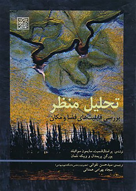 خرید فروش دانلود قیمت کتاب تحقیق در معماری منظر، روش ها و روش شناسی