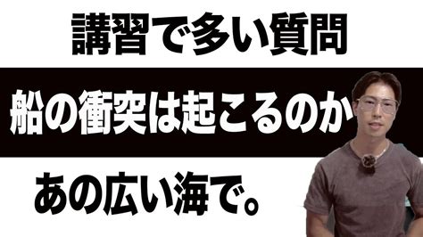 船舶免許この広い海で海上衝突予防法使うときあるのか YouTube