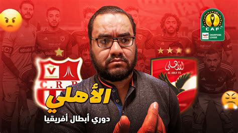 رد فعلي على تعادل الأهلي قبل كأس العالم للأندية أمام شباب بلوزداد