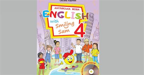 Календарно тематичне планування English With Smiling Sam 4 О Карпюк I семестр КТП