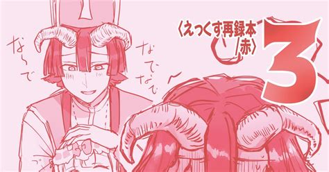 魔王城でおやすみ 新刊告知「かわいいひめなんて いない！！！！3」 すーざんのマンガ 漫画 あくスヤ スヤリス姫 Pixiv