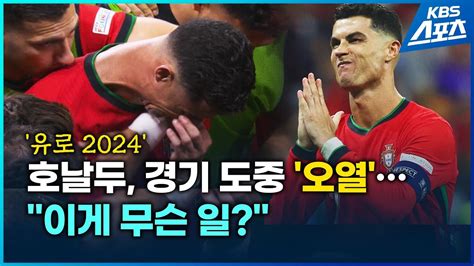 호날두의 눈물 울긴 왜 울어 YouTube