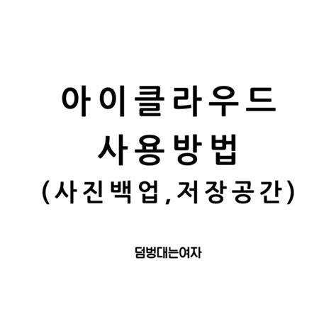 아이클라우드 사용법 완벽한 가이드 사진백업 그리고 저장공간 네이버 블로그