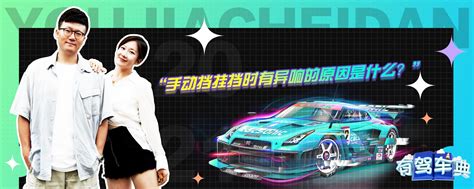 手动挡挂挡时有异响的原因是什么？ 有驾