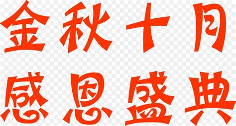 金秋十月感恩盛典png图片素材下载图片编号qdovllno 免抠素材网