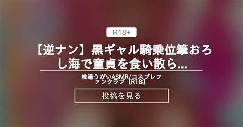 【ギャル】 【逆ナン】黒ギャル騎乗位筆おろし ️海で童貞を食い散らかすギャルにれいぷされるッ💗 桃湯うがいfc🍑音声通販発売中♡