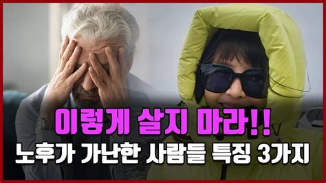 노후가 가난한 사람들 특징 3가지 이렇게 살지 마라 방미의 경제파일 Youtube