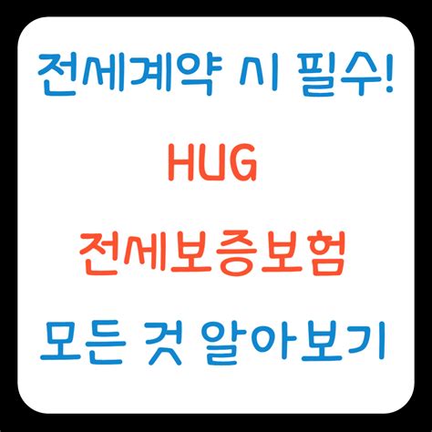 Hug 전세보증보험 집주인 동의 가입조건 비용 정보 총정리 전세보증금 사기 보호 전세계약 앞둔 사람이 꼭 읽어야 할 글