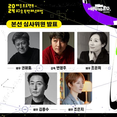 서울독립영화제2024 [배우프로젝트 60초 독백 페스티벌] 본선 진출자 및 심사위원 발표 — 서울독립영화제