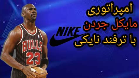 راز موفقیت مایکل جردن مردی که با نایکی به اوج رسید Youtube