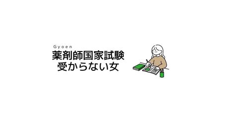 ぎょえん🌷薬剤師国家試験受からない女｜note