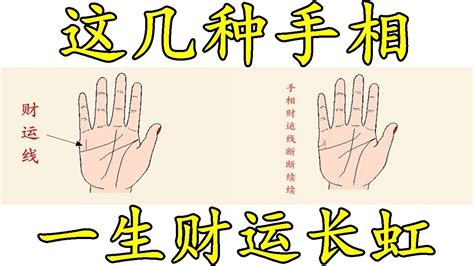 手相财运线解读人生财运，这几种手相一生财运长虹，挡都挡不住 Youtube