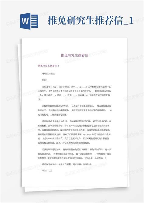 推免研究生推荐信1word模板下载编号lnnmpwog熊猫办公