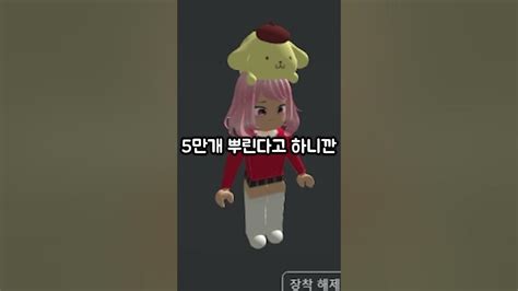 로블록스 무료아이템 폼폼푸린모자💛출시예정 Youtube