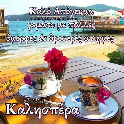 Pin By Βασιλική Μποβολη On καλό απογευμα Good Morning Good Night