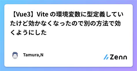 【vue3】vite の環境変数に型定義していたけど効かなくなったので別の方法で効くようにした