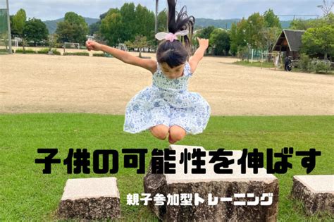 『可能性を伸ばす』子供の発達トレーニング！