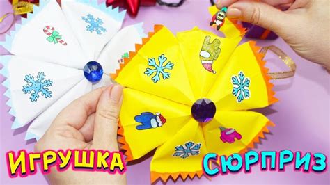 Сюрприз Игрушка на Елку из бумаги своими руками Амонгас Сюрприз