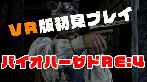 初めてのバイオハザードre4 Vr！assistedモードanddlc付き1周目その1（twitchアーカイヴ） Youtube