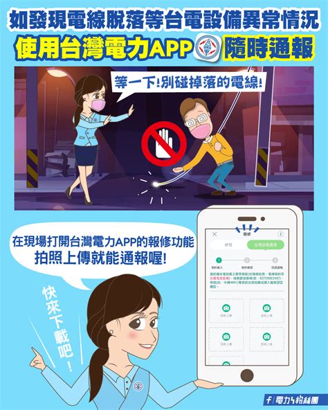 台電電力粉絲團 在路邊看到電線脫落或電桿傾斜等情況 除了撥打台電客服1911通報外