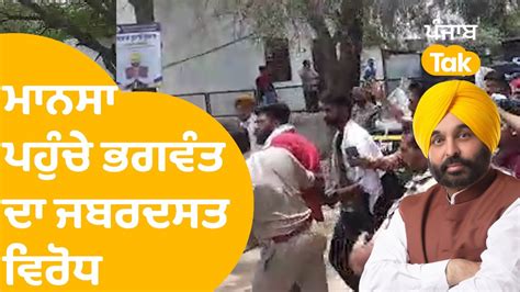 Mansa ਚ Bhagwant Mann ਦਾ ਜਬਰਦਸਤ ਵਿਰੋਧ Police ਨਾਲ ਹੋਈ ਝੜਪ ਦੇਖੋ Live