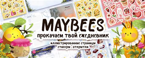 Maybees наклейки открытки ежедневники Цифровые авторские шаблоны