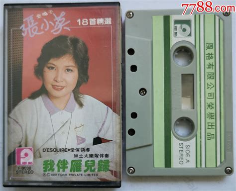 张小英 18首精选 0715 2磁带卡带雕琢回忆【7788收藏收藏热线】