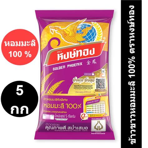 หงษ์ทอง ข้าวขาวหอมมะลิ 100 ขนาด 5 กก X 1 ถุง Th