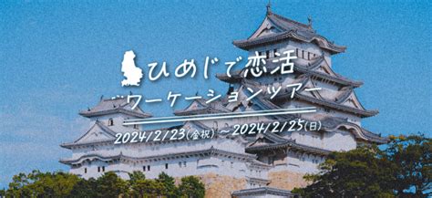 ひめじで恋活ワーケーションツアー 日旅×ibj×姫路市 旅行新聞 株式会社旅行新聞新社
