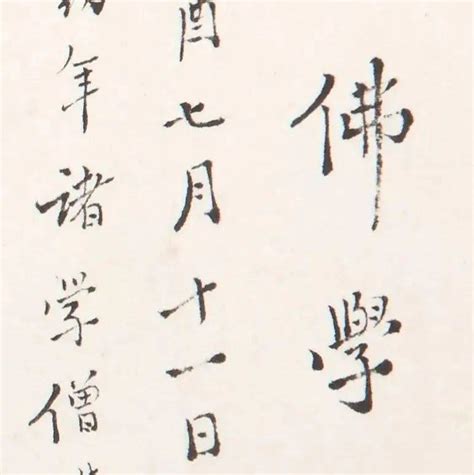 弘一《常随佛学》手稿，平淡冲逸书法中国文化