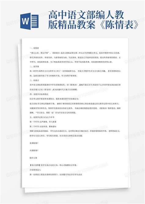 高中语文部编人教版精品教案《陈情表》word模板下载编号ldjykwme熊猫办公