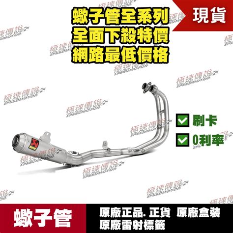 極速傳說 分期0利率 有現貨 當天可出貨 蠍子管原廠正品 Akrapovic 適用：yamaha R3 Mt03 全段 蝦皮購物