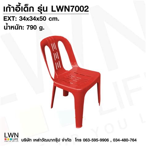 เก้าอี้ 7002 เก้าอี้พลาสติก เก้าอี้นั่งมีพนักพิง Lwn Life
