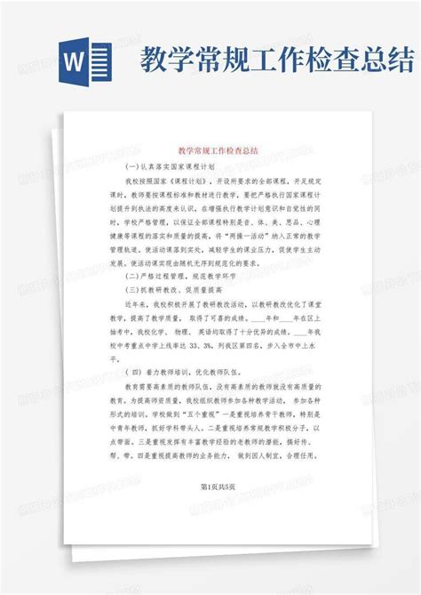 教学常规工作检查总结Word模板下载 编号qjeppnpp 熊猫办公