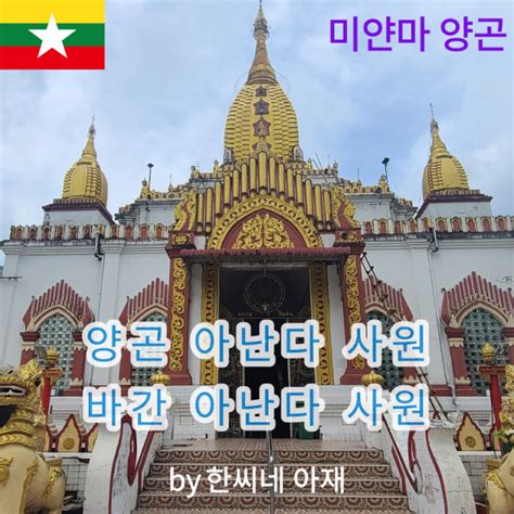 미얀마양곤 파고다44 양곤 아난다사원 Ananda Temple바간미얀마현지현재일요일일상 네이버 블로그