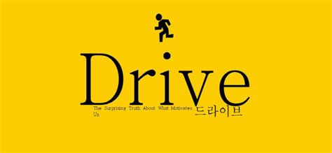 드라이브 창조적인 사람들을 움직이는 자발적 동기부여의 힘 조정미 시인 출판인 Arte365