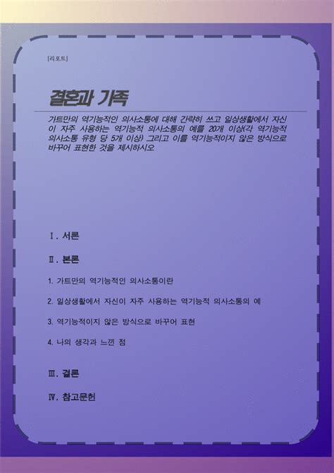 가트만의 역기능적인 의사소통에 대해 간략히 쓰고 일상생활에서 자신이 자주 사용하는 역기능적 의사소통의 예를 20개 이상각